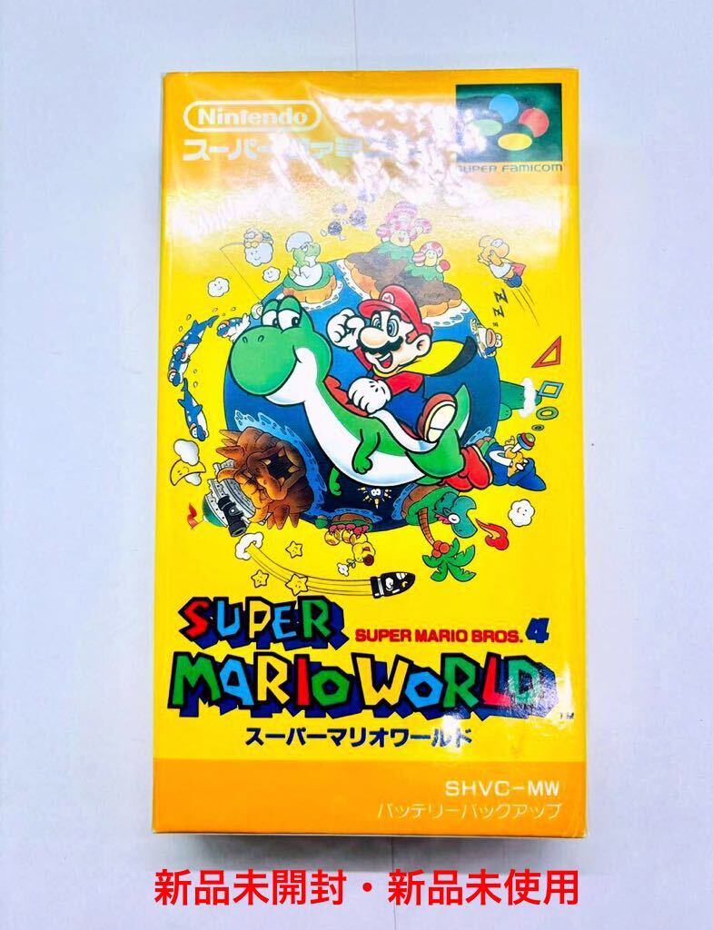 【未使用】 新品未開封・新品未使用 Sfc スーパーファミコンソフト スーパーマリオワールド 任天堂 1円スタート 非常に綺麗な新品 当時物