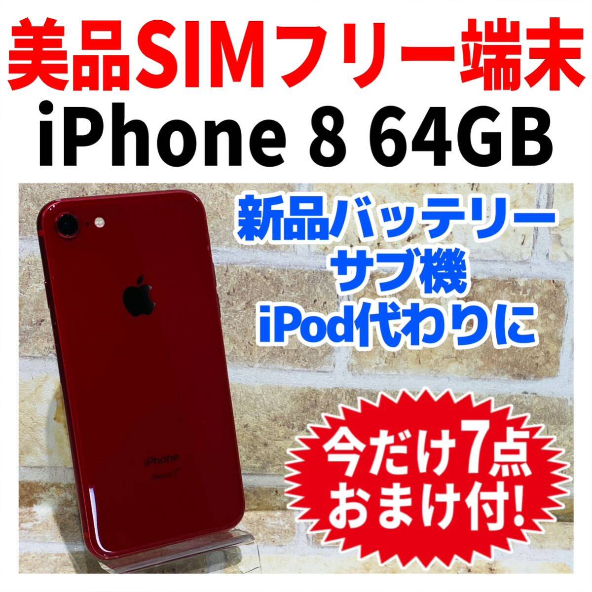 【目立った傷や汚れなし】SIMフリー iPhone8 64GB 145 レッド 新品バッテリ－の落札情報詳細 - ヤフオク落札価格検索 オークフリー