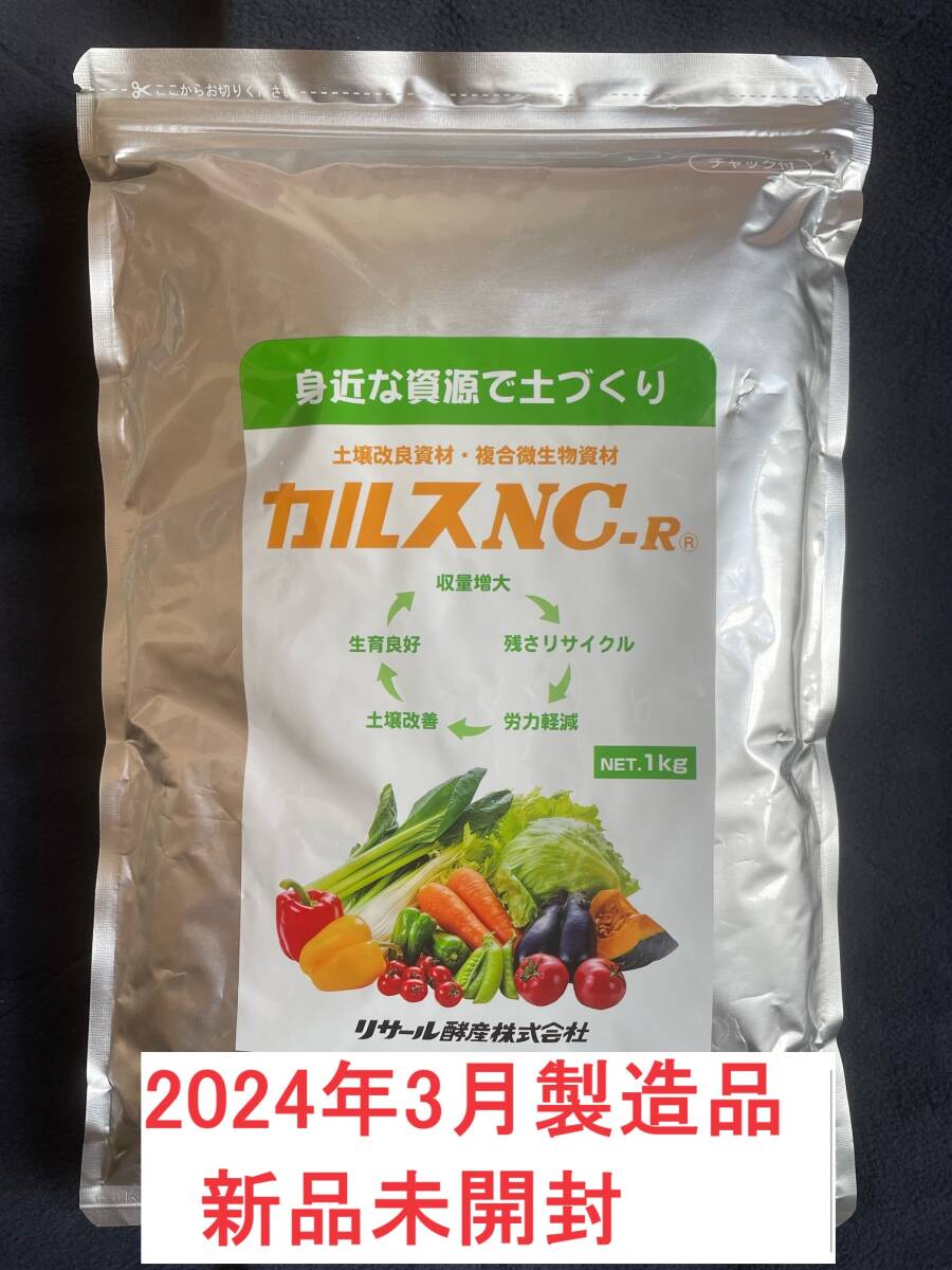 【未使用】★カルスNC-R 1kgパッケージ リサール酵産★2024年3月製造 新品未開封の落札情報詳細 - ヤフオク落札価格検索 オークフリー