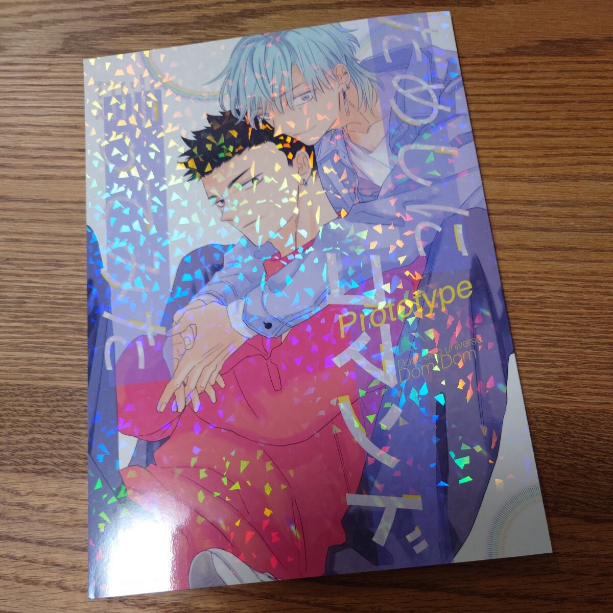 【未使用に近い】極美品☆ためしにコマンド言ってみた Prototype/ゆくえ萌葱/BL ためしにコマンド言ってみた 商業番外編同人誌☆J ...