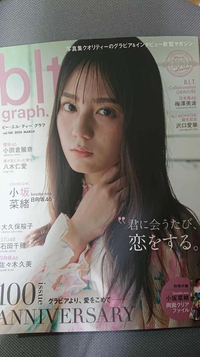 【目立った傷や汚れなし】blt graph. vol.100 日向坂46 小坂菜緒・佐々木久美 櫻坂46 小田倉麗奈 STU48 石田千穂 八木仁愛 クリアファイル付 新品未読の落札情報詳細 ...