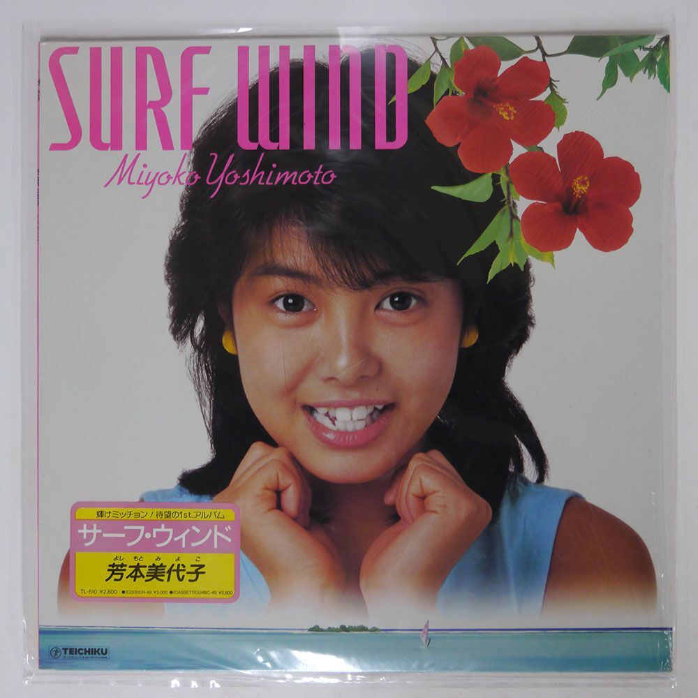 【やや傷や汚れあり】芳本美代子/SURF WIND/TEICHIKU TL510 LPの落札情報詳細 - ヤフオク落札価格検索 オークフリー