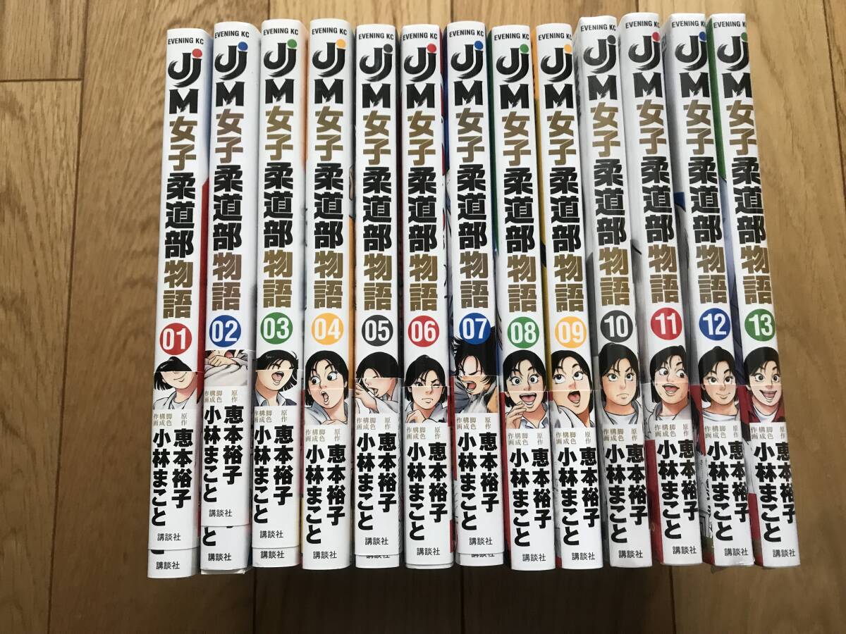 【未使用に近い】【新品美品！全初版帯】JJM女子柔道部物語(1～13巻)小林まこと/イブニングKCの落札情報詳細 - ヤフオク落札価格検索 オークフリー