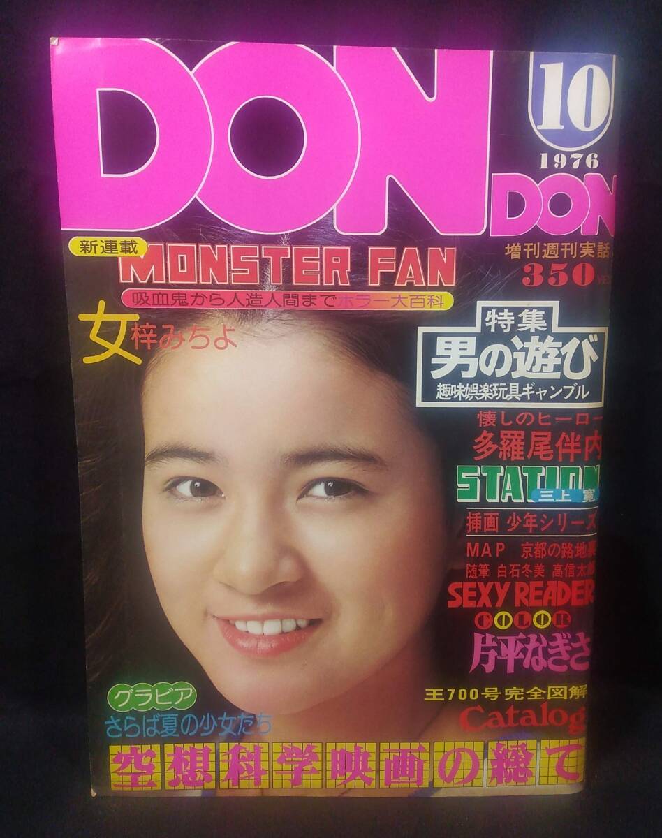 【傷や汚れあり】ykbd/24/0411/ym180/pk310/A/5★DONDON ドンドン 1976年10月号 山口百恵 三浦友和 片平なぎさ 松本ちえこ 東てる美 アン・ルイス 水着の ...