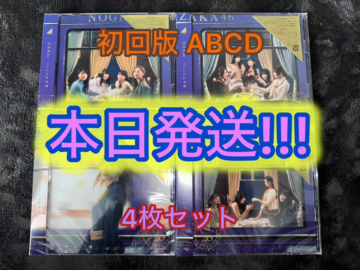 【目立った傷や汚れなし】本日発送 乃木坂46 チャンスは平等 初回限定盤 Type-ABCD 計4枚セット (検 櫻坂46 日向坂46 君はハニーデューの落札情報詳細 - ヤフオク落札価格検索 ...