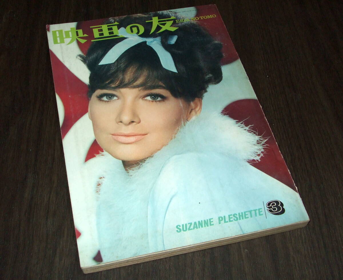 【やや傷や汚れあり】映画の友1965年3月号 ソフィア・ローレン B・バルドー シルビー・バルタン ヘイリー・ミルズ カトリーヌ・スパーク