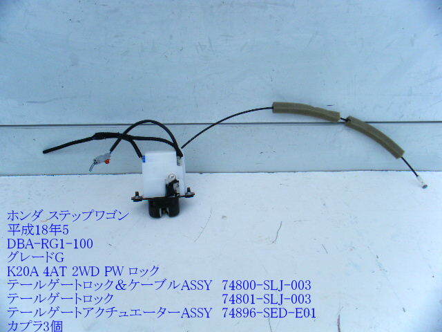【やや傷や汚れあり】 RG1 ホンダ ステップワゴン バックドアロック リアゲート ドアロックアクチュエーター 74800-SLJ-003 ...