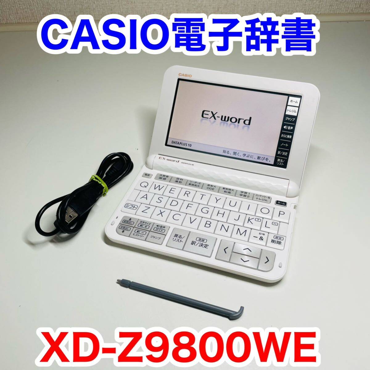 【目立った傷や汚れなし】CASIO カシオ 電子辞書 英語モデル XD-Zシリーズ XD-Z9800WE EX-word エクスワード ホワイトの落札情報詳細 - ヤフオク落札価格検索 オークフリー