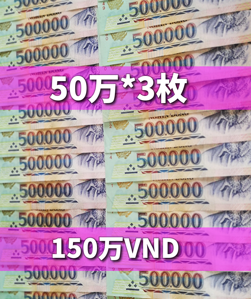 【目立った傷や汚れなし】ベトナム 150万ドン セット 50万ドン紙幣 3枚の落札情報詳細 - ヤフオク落札価格検索 オークフリー