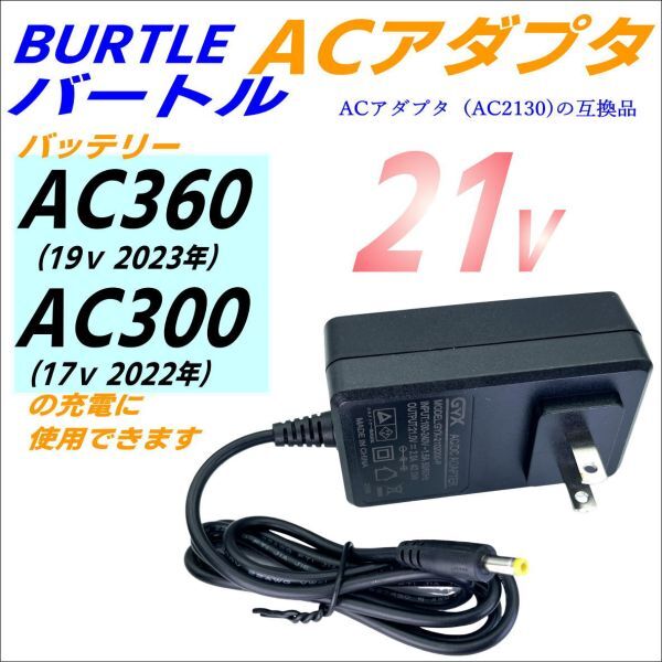 【未使用】ACアダプタ 空冷作業服 バートル(BURTLE) バッテリー AC360(19v 2023年) AC300(17v 2022年) AC2130互換・予備 急速充電 21V/2A ...