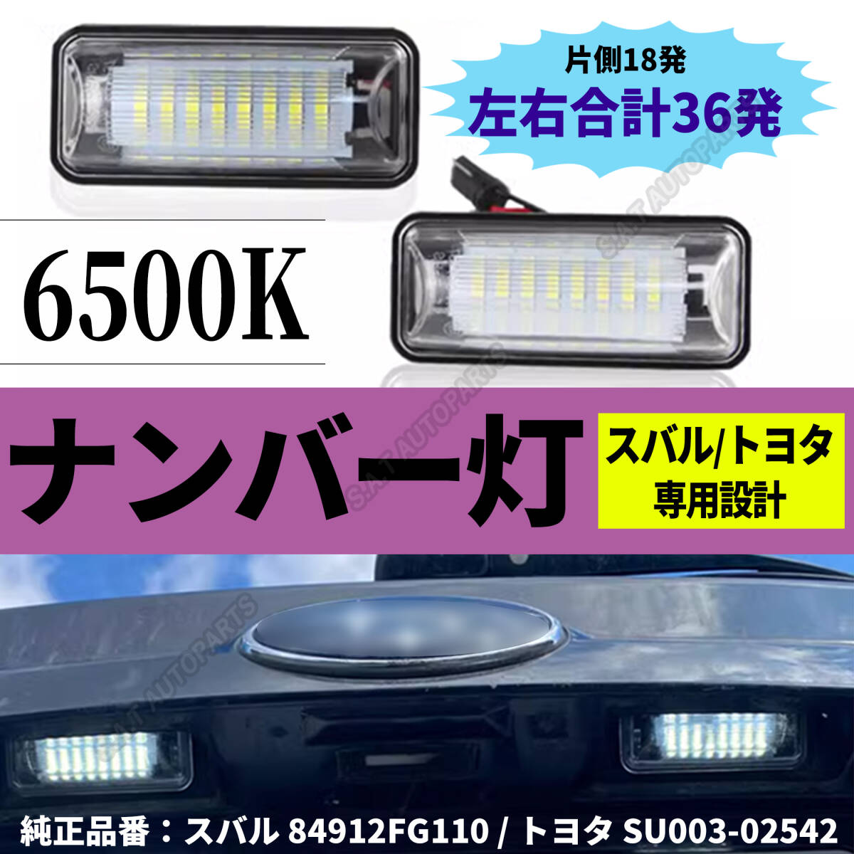 【未使用】スバル LEDナンバー灯 レヴォーグ VM系 BRZ ZC6 WRX STI VAB XV GP GT インプレッサ XV GH 系 インプレッサG4 GJ系 トヨタ 86 ZN6 ...