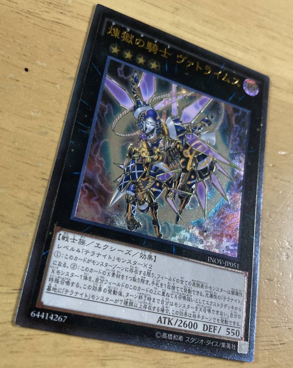 【傷や汚れあり】 遊戯王 INOV-JP051 煉獄の騎士 ヴァトライムス アルティメット レリーフ レア 1枚 裏面スレの落札情報詳細 - Yahoo!オークション落札価格検索 オークフリー