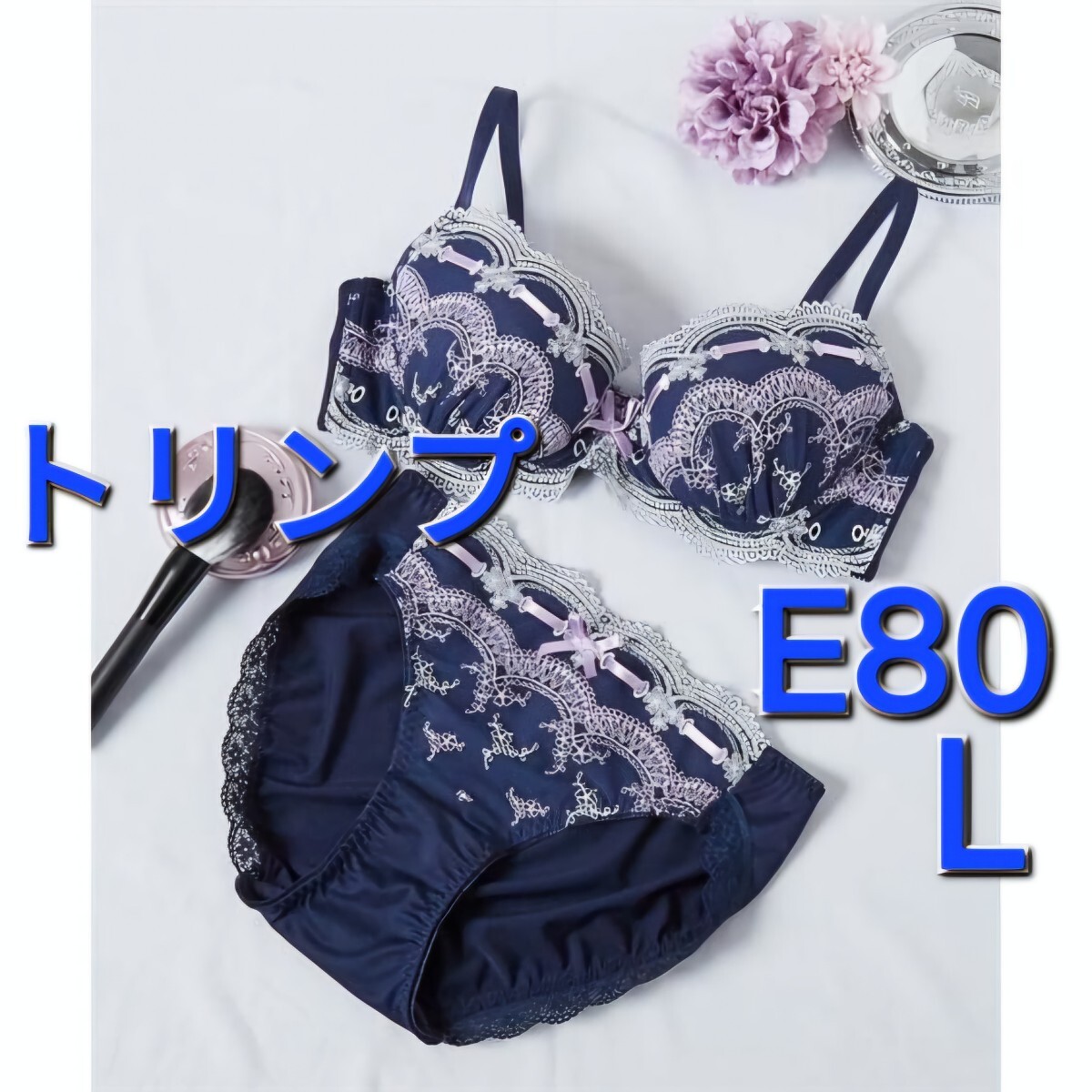 【未使用】500円スタート 2-81 新品 E80 L トリンプ ブラジャー＆ショーツセット 繊細な線画調レースとリボン通しのコントラストが華やかの落札情報詳細 - ヤフオク落札価格検索 オークフリー