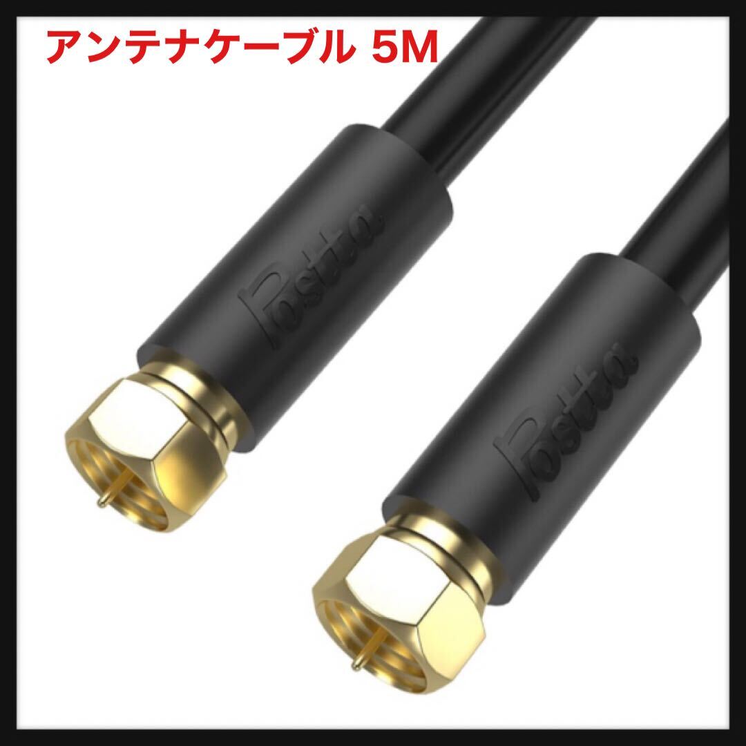 【未使用】【開封のみ】Postta★アンテナケーブル 5M 同軸ケーブル S-5C-FB（RG6) 4K8K 地デジ・BS・CS・CATV放送対応 金メッキプラグ F型プラグの落札情報詳細 ...