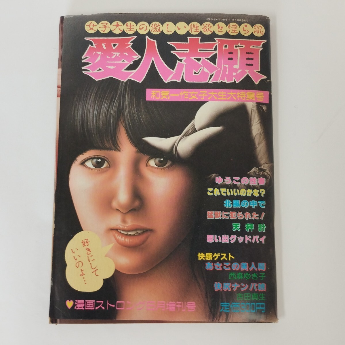 【傷や汚れあり】漫画ストロング6月増刊号★昭和58年6月発行★愛人志願★和気一作女子大生大特集号★昭和のエロ本の落札情報詳細 - ヤフオク落札 ...