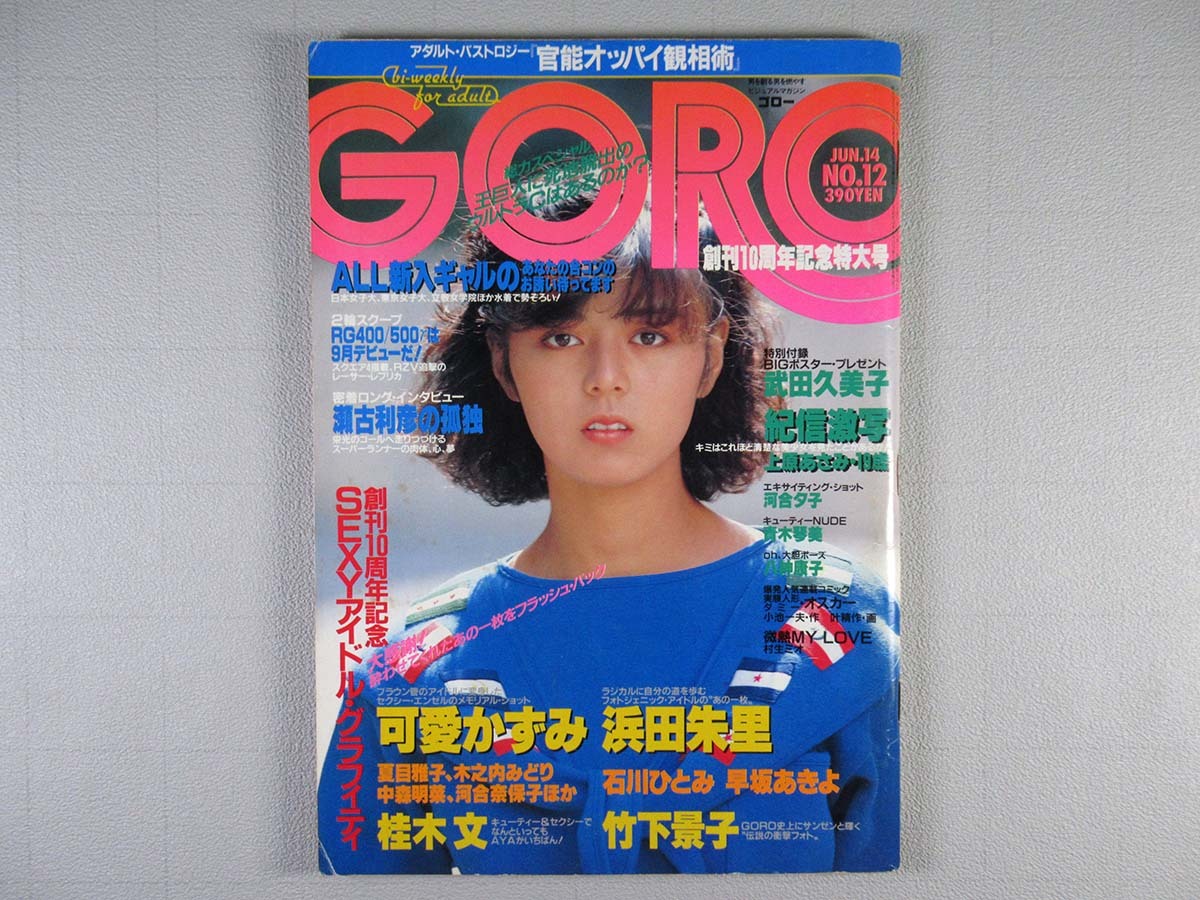 【傷や汚れあり】GORO（ゴロー）昭和59年（1984）No.12（表紙：武田久美子）の落札情報詳細 - Yahoo!オークション落札価格検索 オークフリー