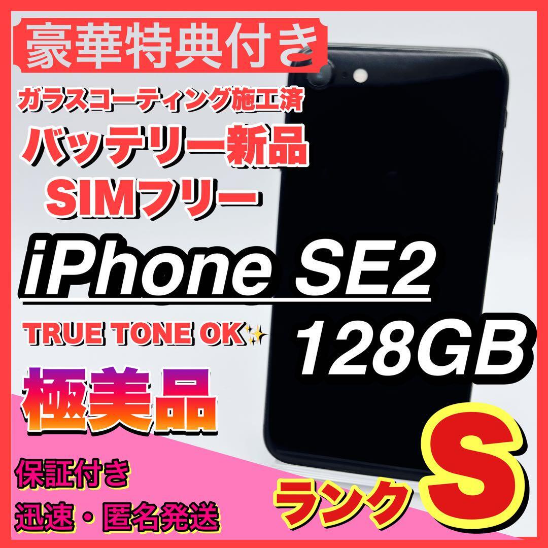 【目立った傷や汚れなし】【美品】iphone se2 128gb ブラック SIMフリー 第二世代の落札情報詳細 - ヤフオク落札価格検索 オークフリー