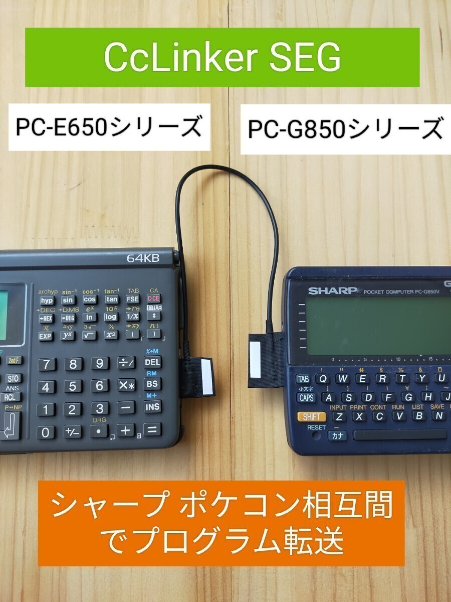【未使用】ポケコン PC-E650 PC-G850 シリーズ相互間ブログラムコピーケーブル CcLinker SEG 安定した転送可能の落札情報詳細 - Yahoo!オークション落札価格検索 ...