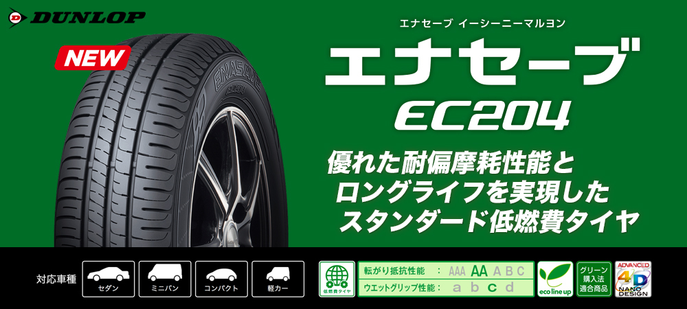 【未使用】全国一律送料無料1本4380円 4本17520円交換店直送 エナセーブEC204 155/65R14の落札情報詳細 - Yahoo!オークション落札価格検索 オークフリー
