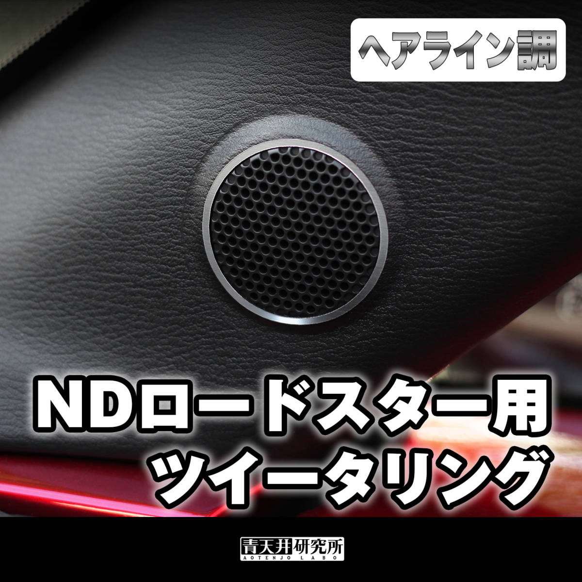 【未使用】新品 【ND用ツイーターリング】ヘアライン調（左右2個セット） マツダ ユーノス ロードスター ND5RC NDERC NDロードスター ロードスターRFの落札情報詳細 - ヤフオク ...