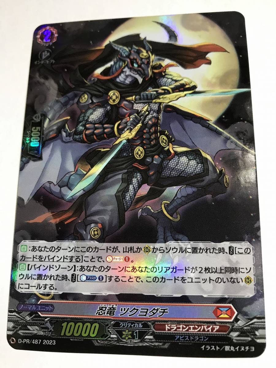 【未使用】★新品★ヴァンガード★VG★D-PR/487 PR 忍竜 ツクヨダチ(H仕様)★★レアカード★プロモ★の落札情報詳細 - Yahoo!オークション落札価格検索 オークフリー