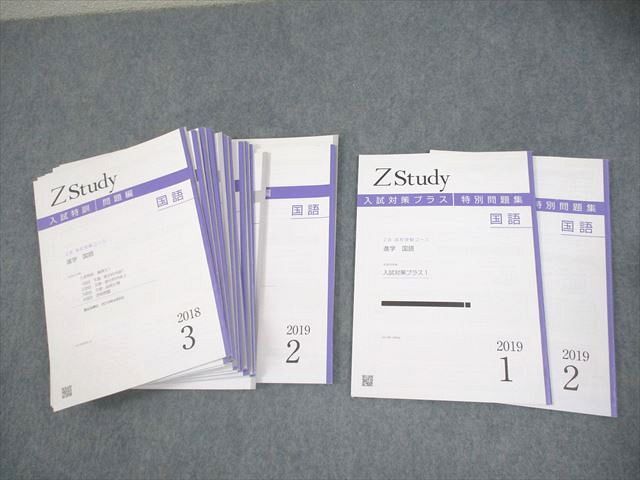 【未使用に近い】WT10-109 Z会 中3 Zstudy 入試特訓 高校受験コース 進学 国語 2018年3～11月/2019年1/2月 通年セット 状態良い 計14冊 46M2Cの落札情報 ...