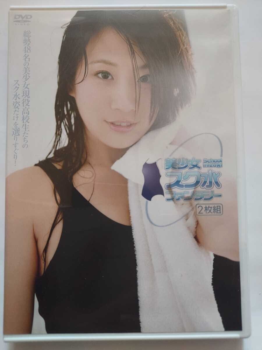 【目立った傷や汚れなし】美少女スク水ファンタジー 2枚組 スクール水着 Dvd アイドル イメージ作品 廃盤品 レア品の落札情報詳細
