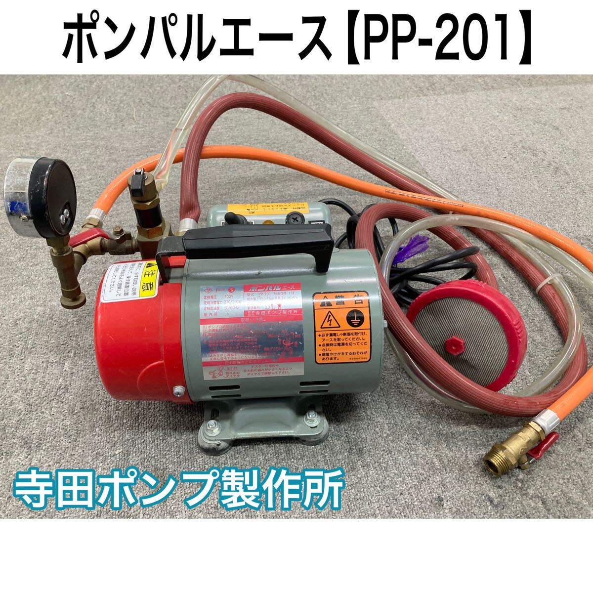 【傷や汚れあり】堀①) ※ジャンク品 ポンパルエース PP-201 屋内用 噴霧器 洗浄 消毒 寺田ポンプ 100V コンパクト ポンプ方式 ...
