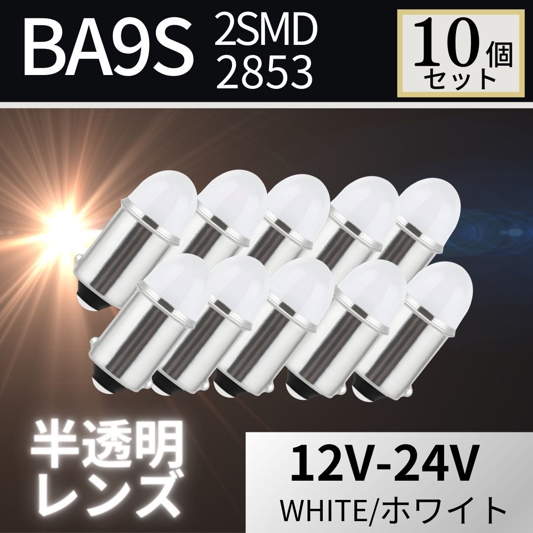 【未使用】10個 角マーカー用 BA9S 12V 24V レンズ LED 電球 ホワイト 白 デコトラ 庫内灯 半透明の落札情報詳細 - Yahoo!オークション落札価格検索 オークフリー