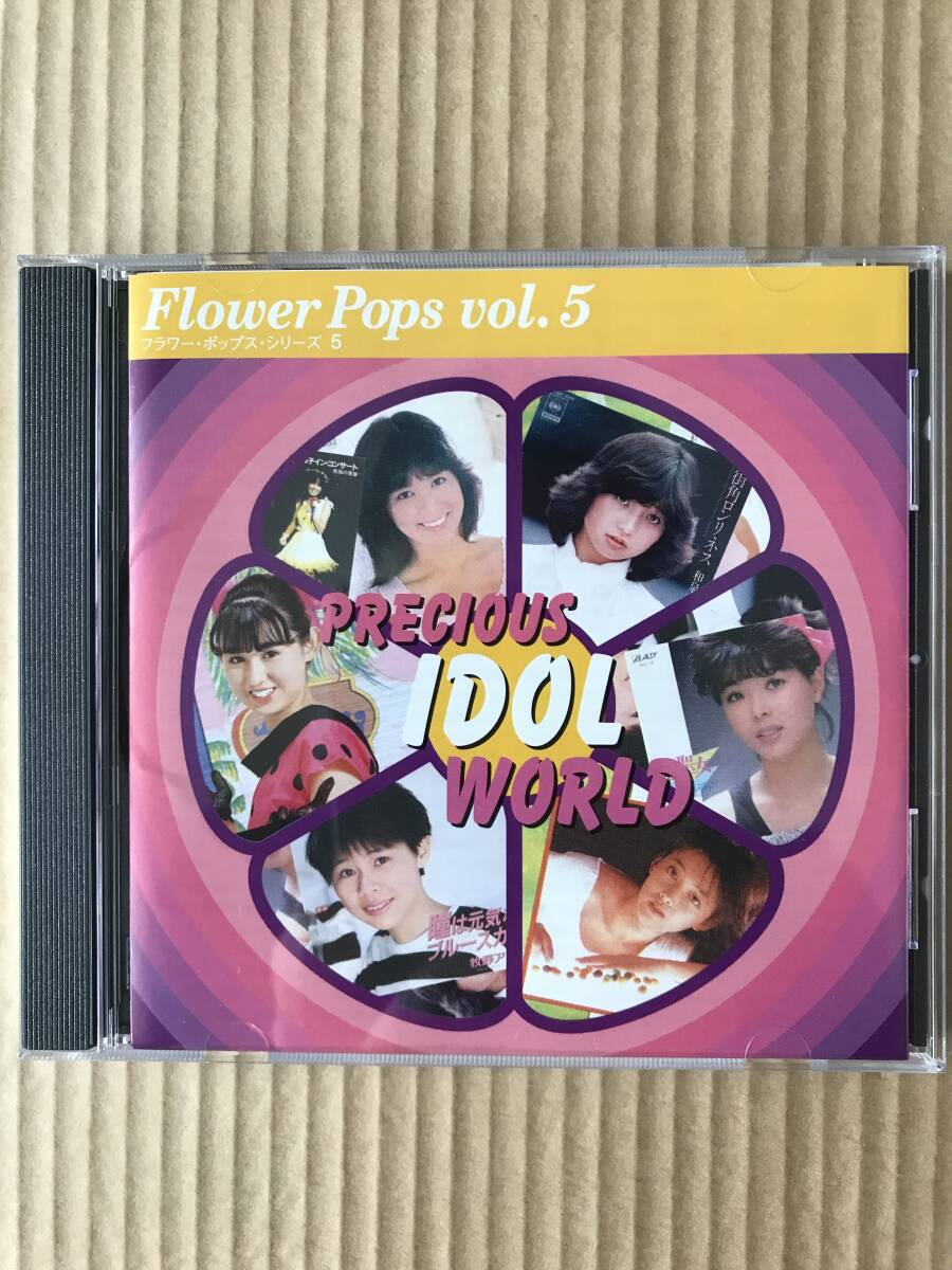 【やや傷や汚れあり】幻のビューティー・アイドル Flower Pops vol.5 フラワー・ポップス・シリーズ5 オムニバス中古CD 佐久間麗 宮野比呂美 牧野アンナの落札情報詳細 ...