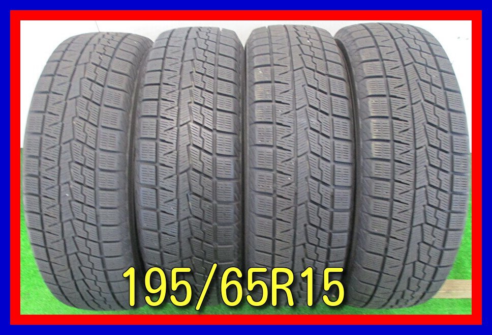 【目立った傷や汚れなし】 中古タイヤ 195/65R15 91Q YOKOHAMA ice GUARD IG70 プリウス ヴォクシー セレナ ...