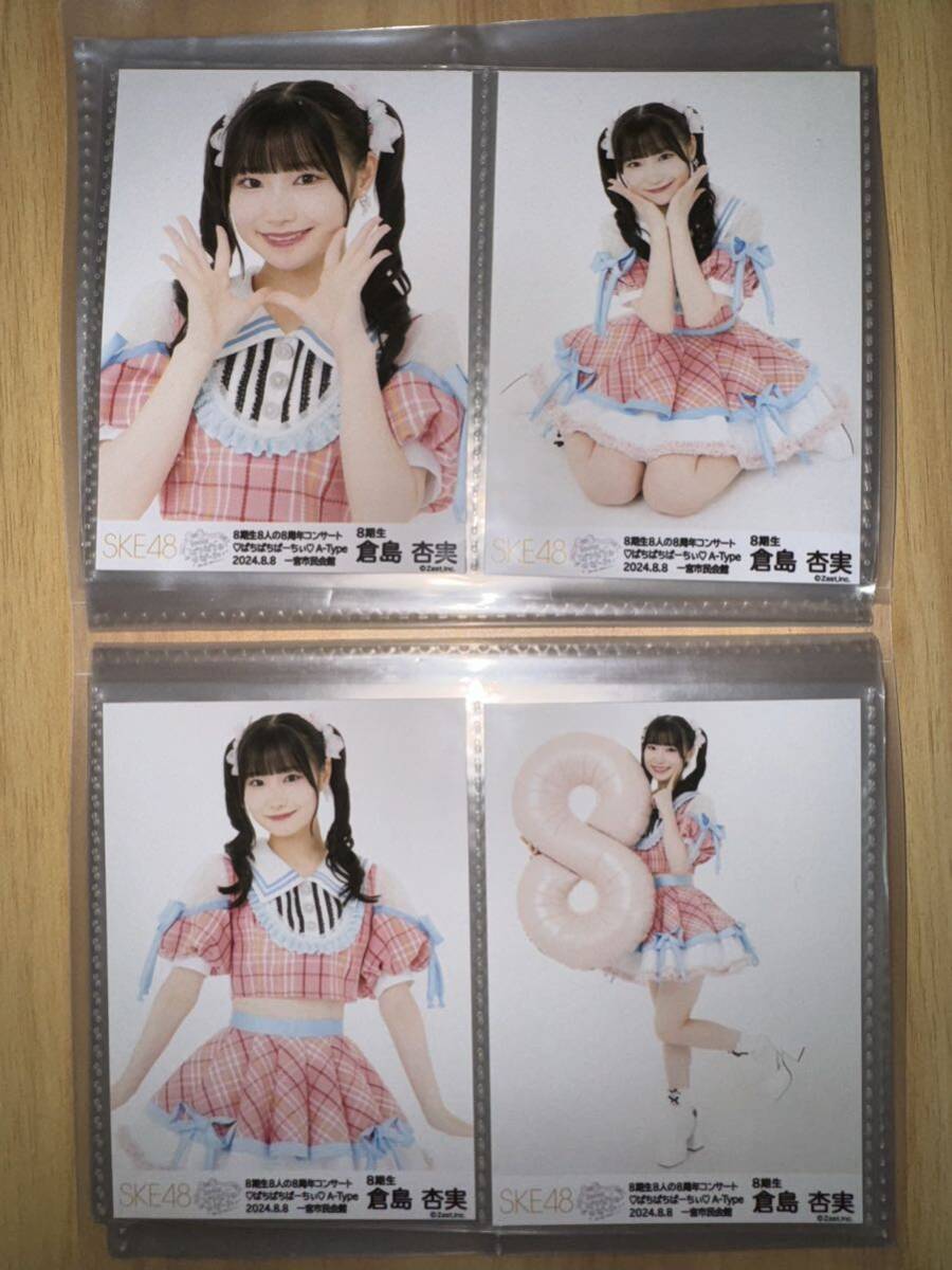 【未使用に近い】SKE48 チームE 倉島杏実 SKE48 8期生8人の8周年コンサートぱちぱちぱーちぃ ランダム 生写真 A-Type 4枚 コンプ B-Type 6種の落札情報詳細 ...