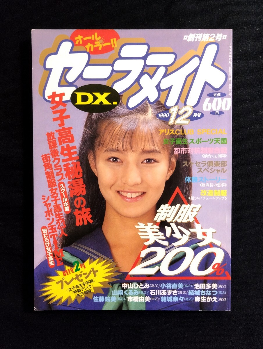 【やや傷や汚れあり】匿名配送 セーラーメイトDX 1992年5月号 東京三世社 創刊第2号 女子高生 セーラー服 ブルマ クラスメイト 投稿写真の落札情報詳細 - Yahoo!オークション落札 ...