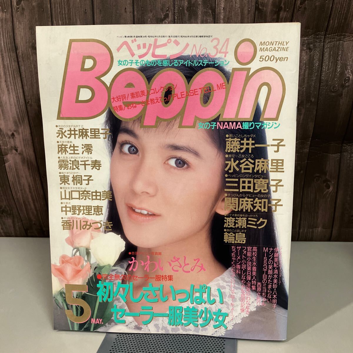 【傷や汚れあり】Beppin ベッピン 1987年 5月号 No.34 雑誌 アイドルステーション/永井麻里子/麻生澪/霧浪千寿/東桐子/山口奈由美/中野理恵 A4804-9の落札情報詳細 ...