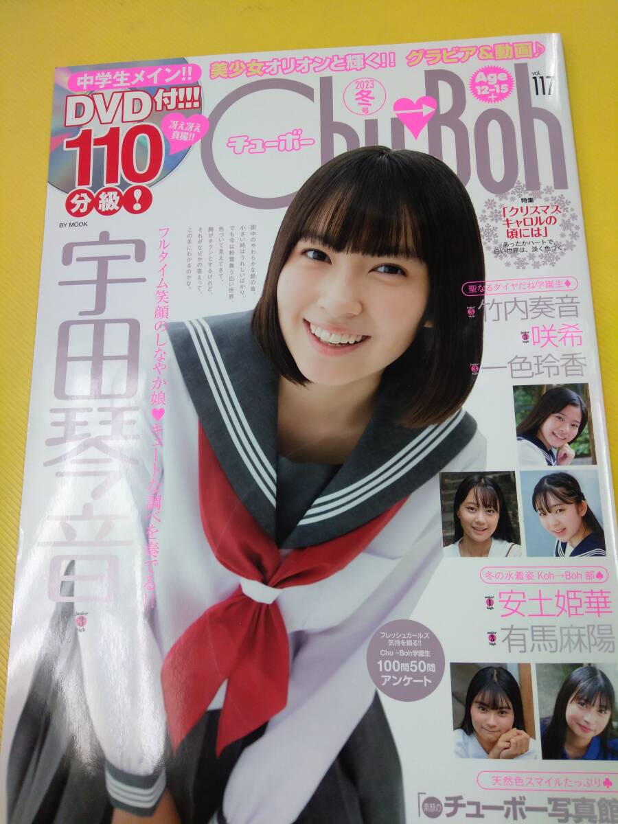 【未使用に近い】☆即決 Chu→Boh チューボーvol.117 DVD付 2023年12月☆の落札情報詳細 - Yahoo!オークション落札価格検索 オークフリー
