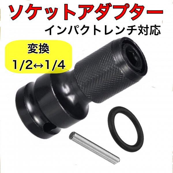 【未使用】B33 ソケット アダプター ソケット変換アダプター インパクトレンチ用 変換 1/2 12.7mm 1/4 6.35mm 六角軸 ドリル ビット 交換の落札情報詳細 - Yahoo ...