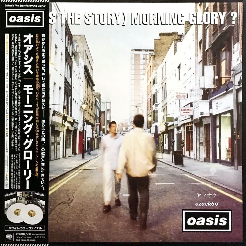 【未使用】新品未開封2LP/Oasis (What's The Story ) Morning Glory? オアシス モーニング・グローリー アナログ盤 レコード 限定 カラー ヴァイナルの ...