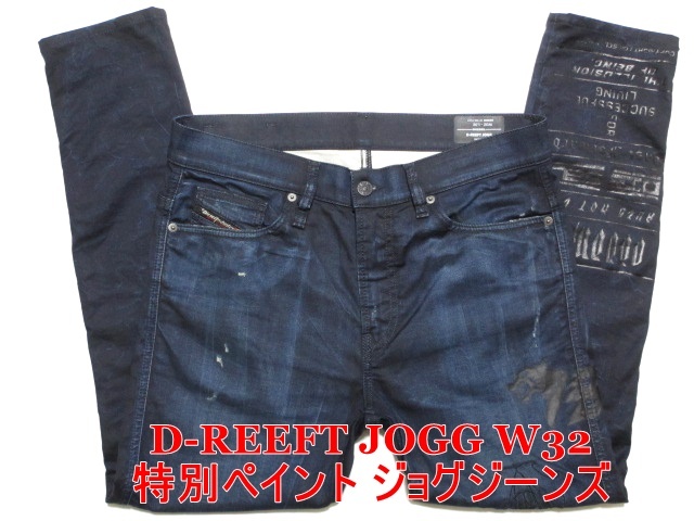 【目立った傷や汚れなし】即決 送料無料 ペイント濃紺ジョグジーンズ DIESEL D-REEFT JOGG ディーゼル リフト W32実85 ...