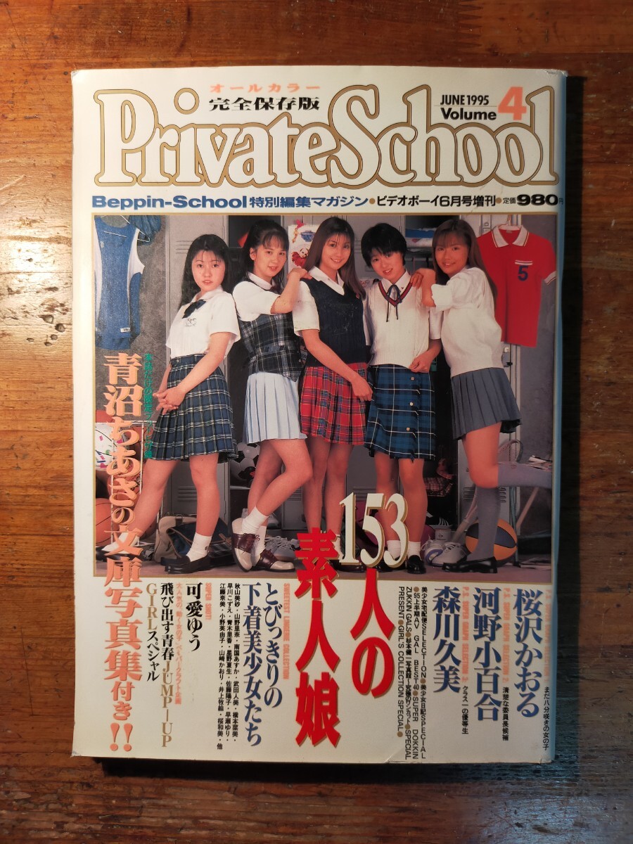 【目立った傷や汚れなし】【送料無料】Private School 4 プライベートスクール 1995年 Beppin School ベッピン ...