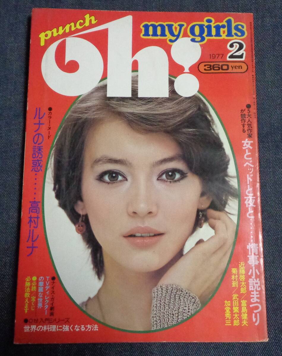 【傷や汚れあり】★punch Oh！ 1977年2月号 表紙:エルザ ★高村ルナ ピンナップ+8P 須賀蓉子/田中真弓/朝加真由美/小松みどり/あき竹城 他の落札情報詳細 - Yahoo ...