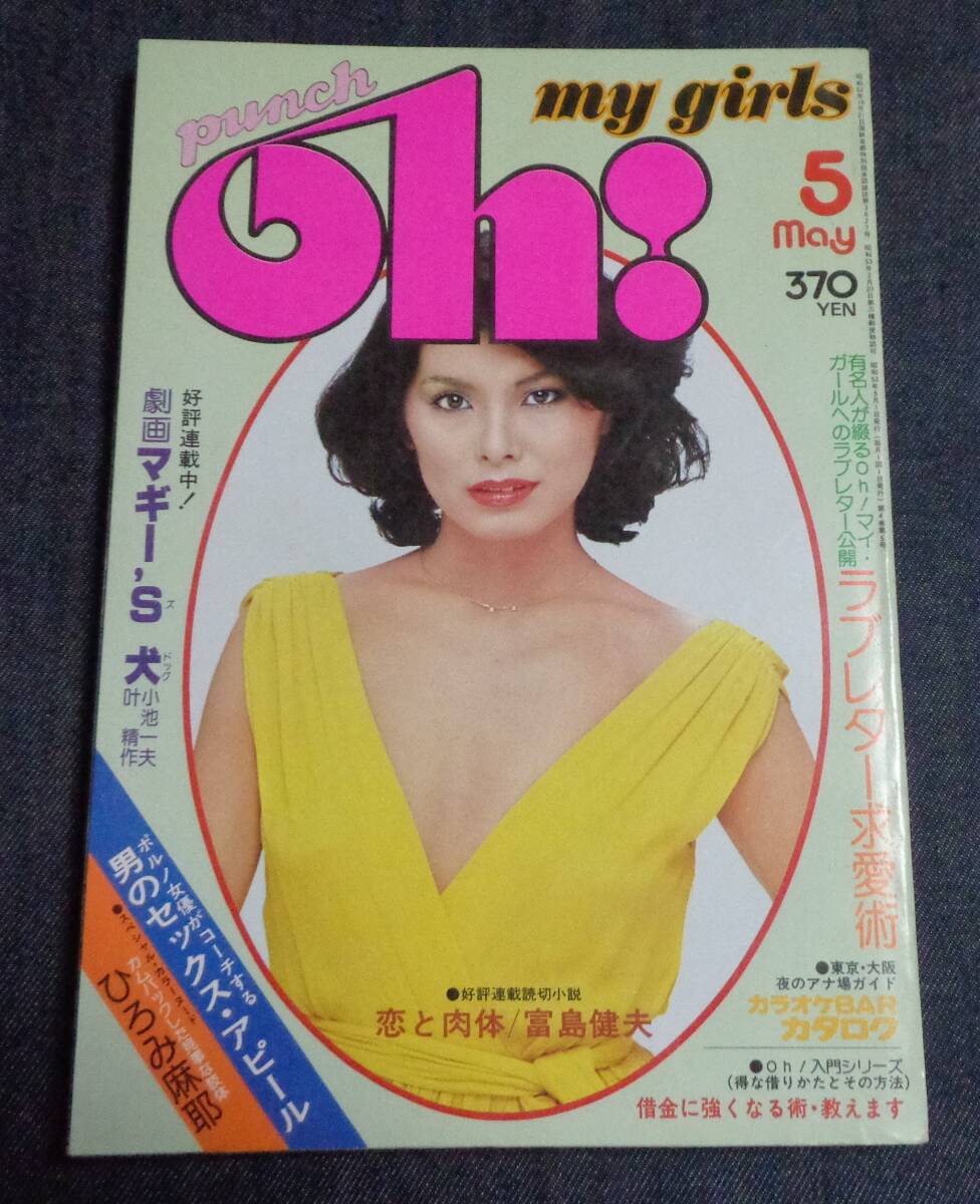 【傷や汚れあり】★punch Oh！ my girls 1978年5月号 表紙:宇佐美恵子 ★由美かおる ピンナップ付 小松みどり/ひろみ麻耶/アン・ルイス/大場久美子 他の落札情報詳細 ...