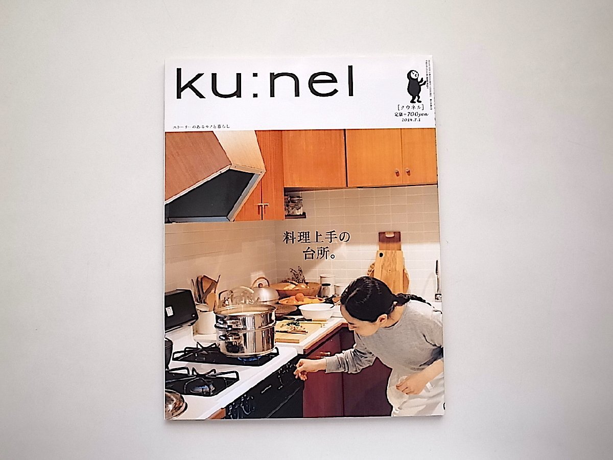 【目立った傷や汚れなし】ku:nel (クウネル) 2014年 07月号vol.68 =料理上手の台所の落札情報詳細 - Yahoo!オークション落札価格検索 オークフリー