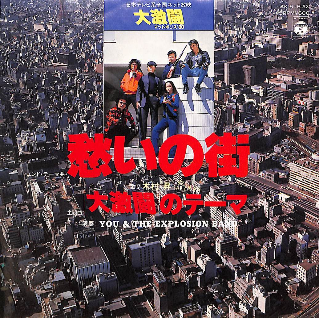 【目立った傷や汚れなし】C00211183/EP/木村昇(タリスマン) with YOU & THE EXPLOSION BAND「特命刑事 OST 愁いの街 / 大激闘のテーマ (1980年 ...