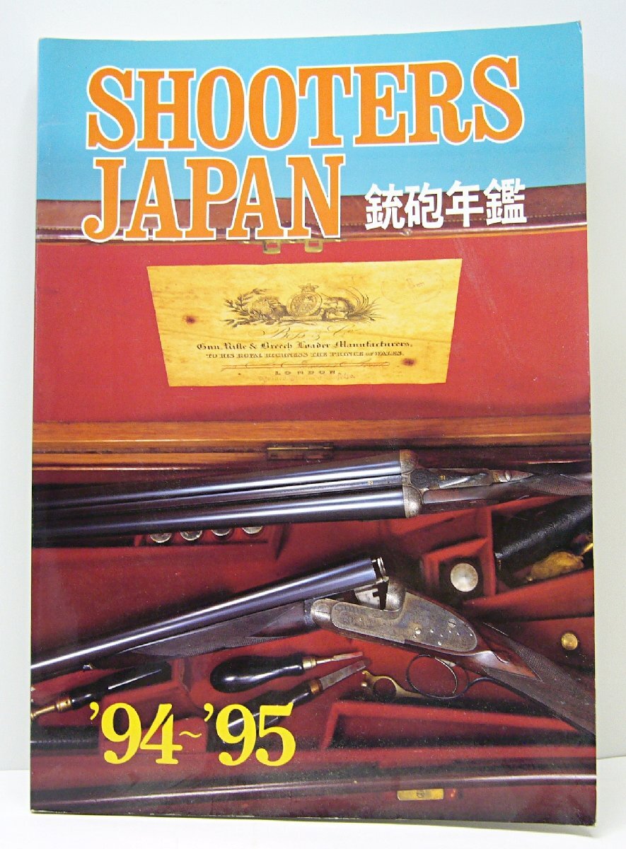 【傷や汚れあり】[K0082]「SHOOTERS JAPAN 銃砲年鑑 '94~'95」全日本狩猟楽部 平成6年9月1日発行 中古本の落札情報 ...