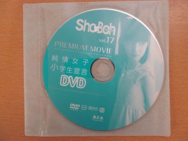 【目立った傷や汚れなし】(58889)アイドルDVD 純情女子小学生宣言! DVD Sho→Boh vol.17 PREMIUM MOVIEの落札情報詳細 - Yahoo!オークション落札価格 ...