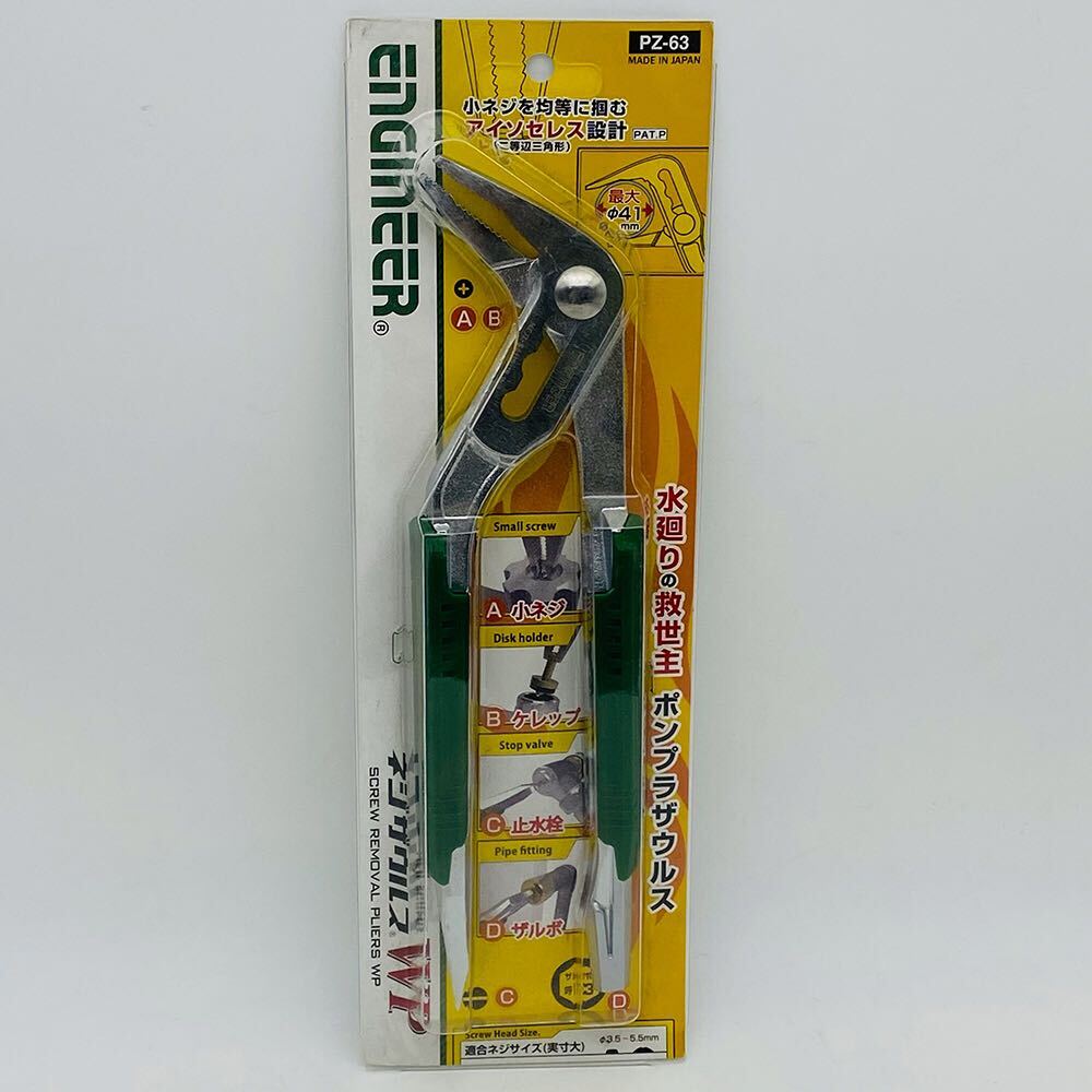 【未使用】ポンプラザウルス PZ-63 エンジニア ネジザウルスWP ネジサイズφ3.5〜5.5mm 最大41mm ウォーターポンププライヤー ウォータープライヤーの落札情報詳細 ...