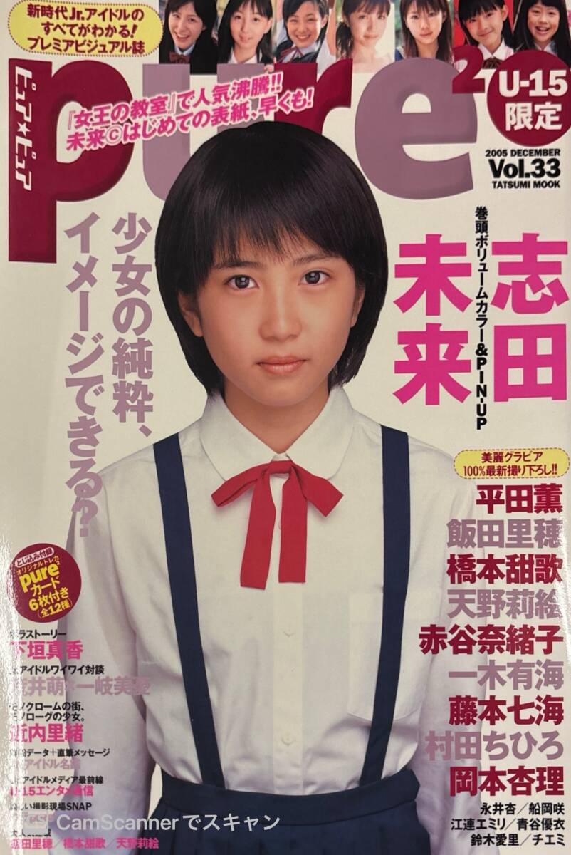 【目立った傷や汚れなし】【409雑誌】PURE2 ピュアピュア 2005 vol.33 藤本七海 直筆サイン 志田未来 平田薫 飯田里穂 橋本甜歌 一木有海 村田ちひろ 赤谷奈緒子の落札情報 ...