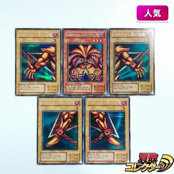 【傷や汚れあり】sB351o [人気] 遊戯王 エクゾディアパーツ全5種 PG-61～PG-65 シークレットレア / 第2期「幻の召還神 -PHANTOM GOD-」収録の落札情報詳細 ...
