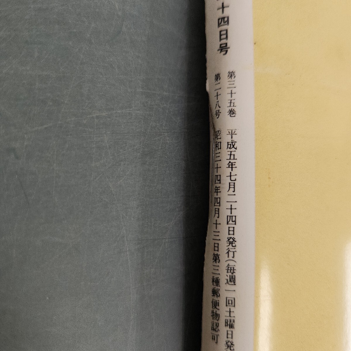 【傷や汚れあり】D09-165 週刊現代 1993年7月24日号 講談社の落札情報詳細 - Yahoo!オークション落札価格検索 オークフリー