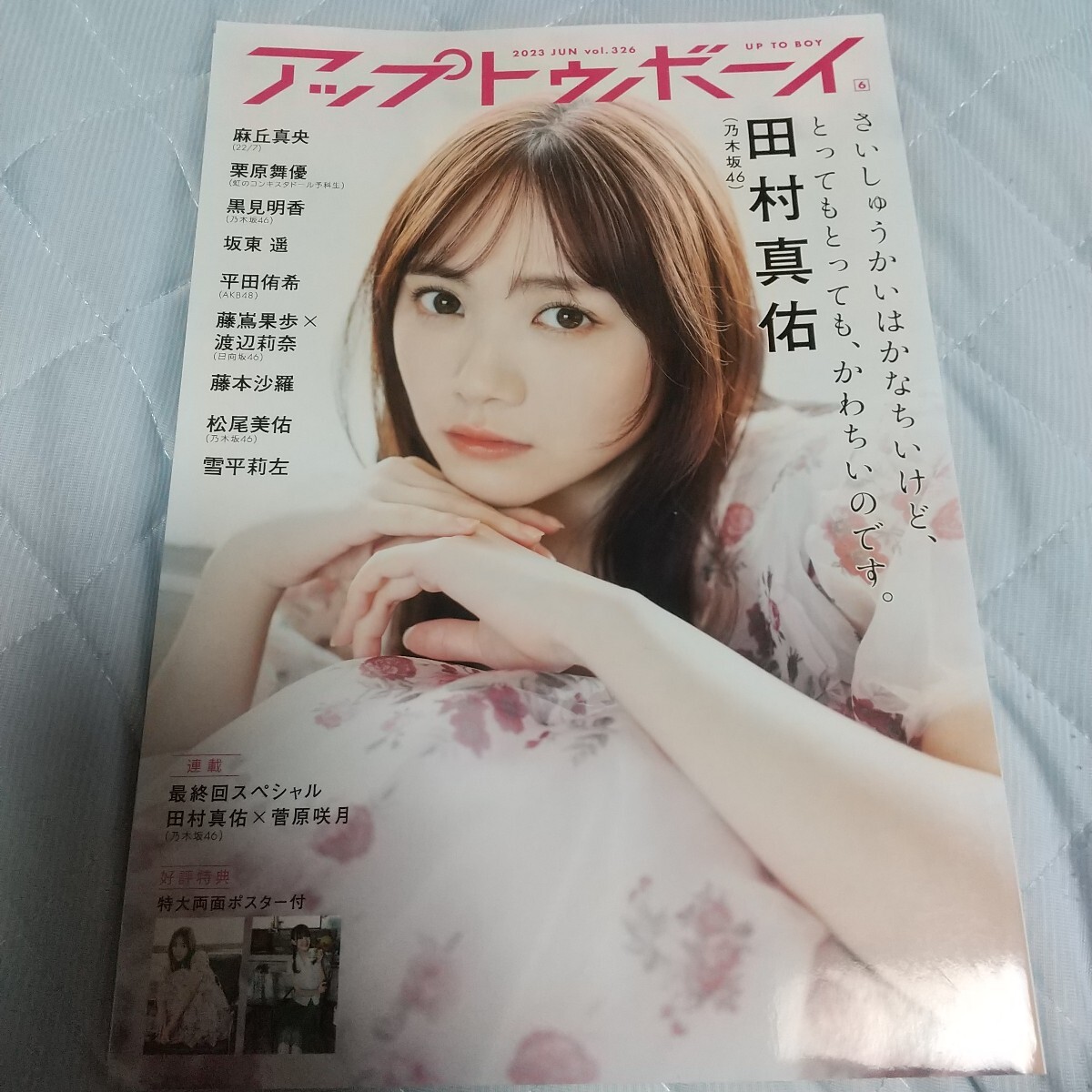 【目立った傷や汚れなし】アップトゥボーイ 田村真佑(乃木坂46)表紙 2023年6月号 vol.326 本誌のみの落札情報詳細 - Yahoo!オークション落札価格検索 オークフリー